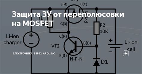 Защита ЗУ от переполюсовки на Mosfet Электроника Esp32 Arduino Дзен