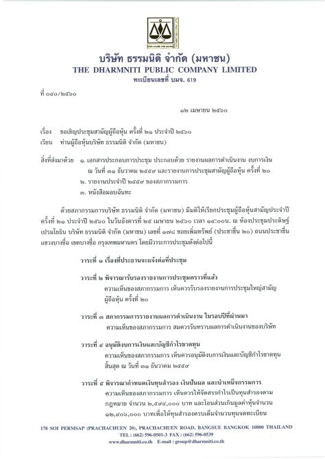 หนังสือออกที่ 040 60 ขอเชิญประชุมสามัญผู้ถือหุ้น ครั้งที่ 21 ปี 2560