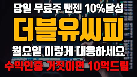 더블유씨피 매일 무료주로 수익중 남들 다 따라하고 있는데 왜 안하세요~무료수익 챙겨가세요~ 더블유씨피더블유씨피주가