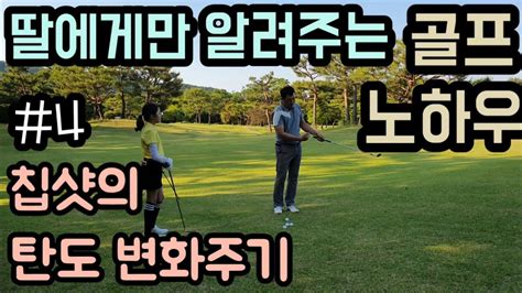 딸에게만 알려주는 골프 노하우 4 칩샷의 탄도 변화주기 Youtube