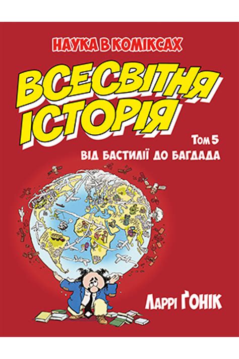 Від Бастилії до Багдада. Всесвітня історія. Наука в коміксах