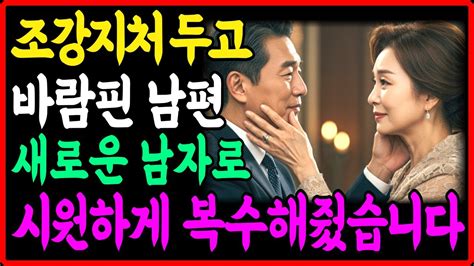 조강지처 버리고 바람핀 여자랑 도망간 60대 남편 황혼 이혼하고 시원하게 복수해줬습니다 I 황혼의 사랑 L 황혼 재혼 L 인생조언 L 오디오북 L 노후지혜 L 노년의