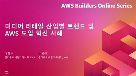 미디어·리테일 산업별 트렌드 및 Aws 도입 및 혁신 사례 Youtube