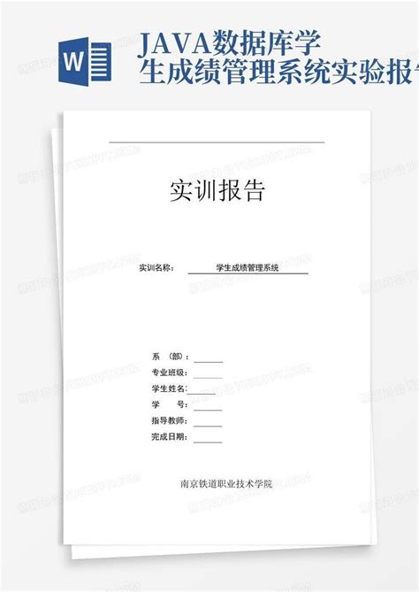 java数据库学生成绩管理系统实验报告word模板下载 编号ljwzbxgj 熊猫办公