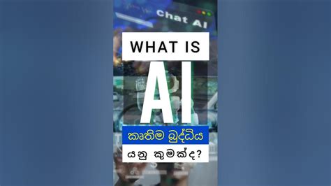 කෘතිම බුද්ධිය යනු What Is Artificial Intelligence Sinhalakruthima