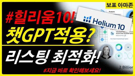 아마존 셀러 힐리움10 챗gpt 적용 지금 바로 리스팅 최적화 확인해보세요 힐리움10 할인 Youtube