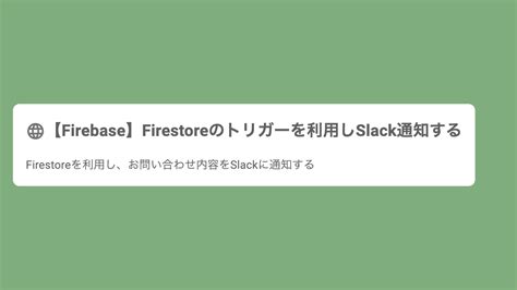 【firebase】firestoreのトリガーを利用しslack通知する