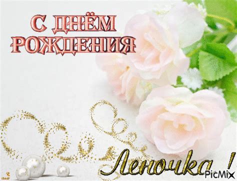 С Днем рождения Леночка Free Animated  Picmix