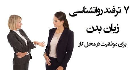 استفاده از زبان بدن در کسب و کار با 7 ترفند روانشناسی