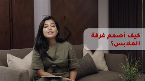 كيف أصمم غرفة الملابس؟ How To Design Your Dressing Room Youtube