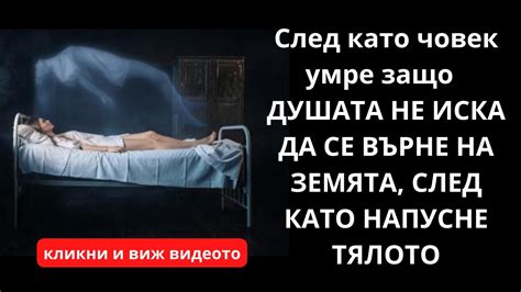 След като човек умре защо ДУШАТА НЕ ИСКА ДА СЕ ВЪРНЕ НА ЗЕМЯТА СЛЕД КАТО НАПУСНЕ ТЯЛОТО Youtube
