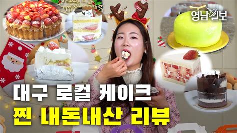 연말 대구 로컬 케이크 내돈내산 리뷰 영남일보tv Youtube
