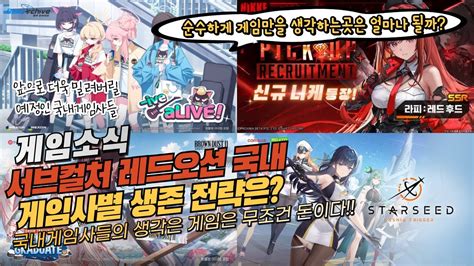 👔게임소식 서브컬처 레드오션 국내 게임사별 생존 전략은 생존이 문제가 아니라 게임을 게임으로 바라보지 않는것이 문제다