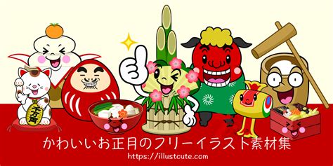 かわいいお正月キャラクターの無料イラスト素材集｜illustcute