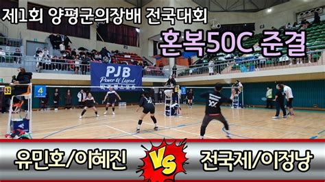제1회 양평군의장배 전국배드민턴대회 혼복50c 준결 팀맥스로얄 유민호이혜진 Vs 또바기 전국제이정낭 Youtube