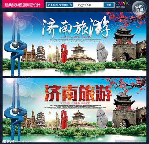 济南旅游设计图广告设计广告设计设计图库昵享网nipiccn