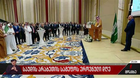 საუდის არაბეთის სამეფოს ეროვნული დღე 1tv