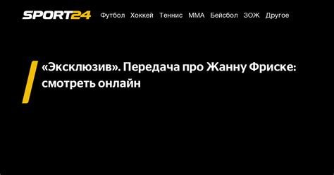 эксклюзив с жанной фриске смотреть дмитрий шепелев дети эксклюзив 1 канал прямой эфир