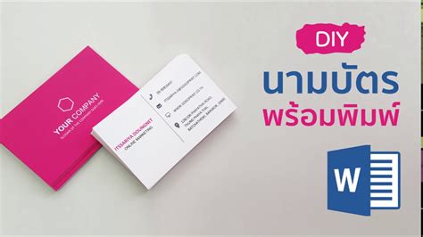 ออกแบบนามบัตรพร้อมพิมพ์ใน Microsoft Word อย่างมือโปรเพียงแค่ 4 ขั้นตอน