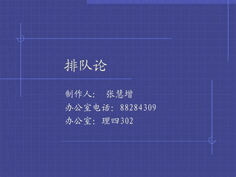浙江大学数学建模排队论课件word文档在线阅读与下载无忧文档