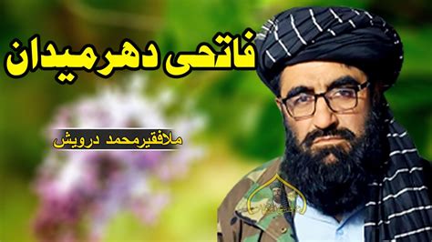 فاتح دهرمیدان ملا فقیر محمد درویش نوی ترانی Youtube