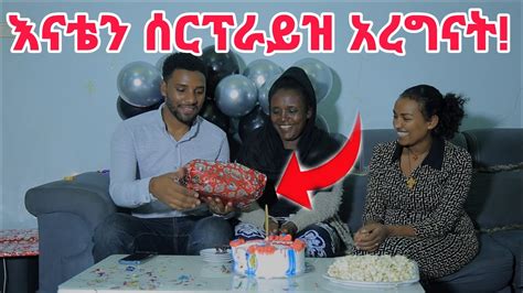 እናቴ በደስታ ያለቀሰችበት ስጦታ Youtube