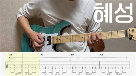 혜성 윤하 기타커버 Tab악보 코드악보포함 Guitar Cover Youtube