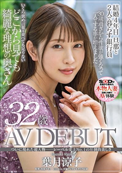 ついに現れた超大物─レーベル史上no1の圧倒的美しさ 葉月涼子 32歳 Av Debut アダルト動画 ソクミル