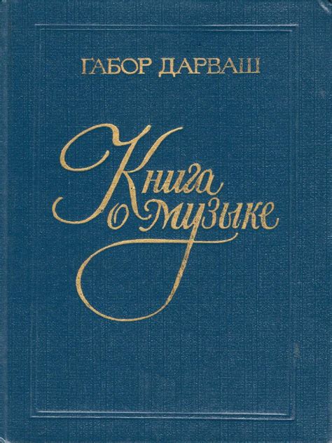Книга о музыке PDF | PDF