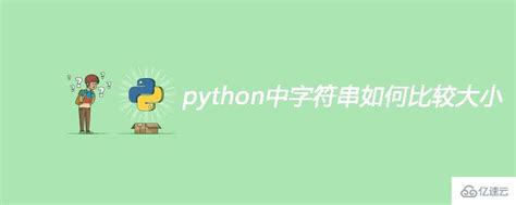 python中字符串比较大小的方法 编程语言 亿速云