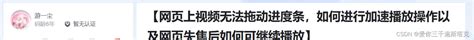 解决edge输入document queryselector ‘video‘ playbackrate 2 5视频无法加速的问题