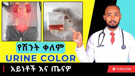 Ethiopia የሽንት ቀለም አይነቶች እና ጤናዎ Youtube