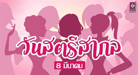 8 มีนาคม 2564 วันสตรีสากล สำนักงานพัฒนาสังคมและความมั่นคงของมนุษย์จังหวัดหนองคาย