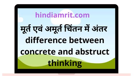 मूर्त और अमूर्त चिंतन में अंतर Difference Between Concrete And Abstruct Thinking हिंदी अमृत