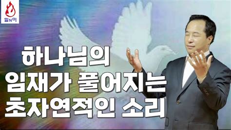 하나님의 권능과 임재가 풀어지는 초자연적인 소리편집본 안종찬 목사 Youtube