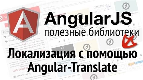 Angularjs полезные библиотеки Локализация с помощью Angular Translate
