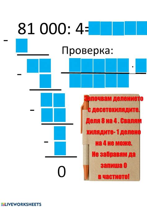 Деление на многоцифрено число с едноцифрено Worksheet Live Worksheets