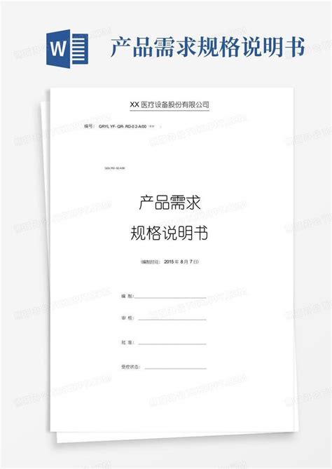 产品需求规格说明书word模板下载编号qdvpveno熊猫办公 产品需求规格说明书word模板下载编号qdvpveno熊猫办公