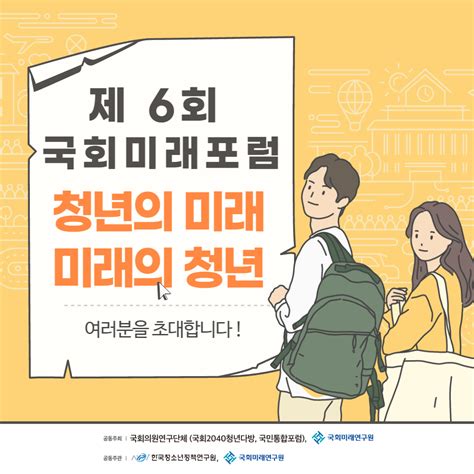 카드뉴스 게시판읽기 제6회 국회미래포럼 청년의 미래 미래의 청년 개최 국회미래연구원