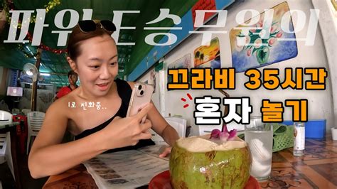 승무원vlog 단돈 50불로 끄라비 35시간 즐기고 왔어요 👍 ️ Solo여행자의 천국은 단연코 태국입니다 Youtube