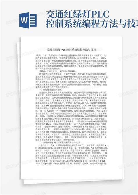 交通红绿灯plc控制系统编程方法与技巧word模板下载 编号qjaxejzr 熊猫办公