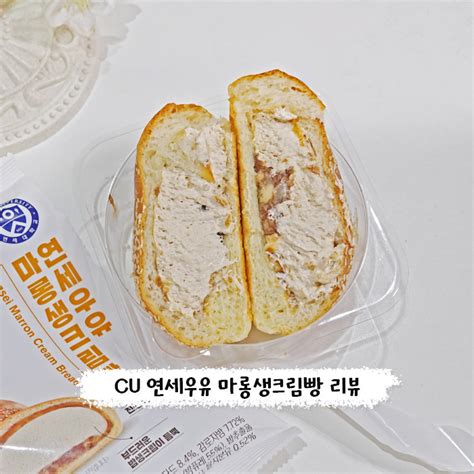 Cu 연세우유 마롱생크림빵 밤까지 씹히는 편의점 신상 빵 리뷰 네이버 블로그
