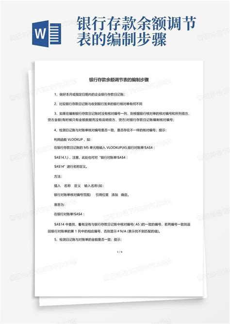 银行存款余额调节表的编制步骤 Word模板下载 编号qmmygaro 熊猫办公
