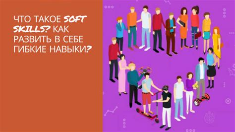 Что такое софт скиллз Для чего нужны мягкие навыки