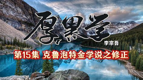 厚黑学—第15集 克鲁泡特金学说之修正 星纪传说 星纪传说 哔哩哔哩视频