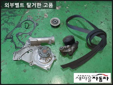 그랜져hg 외부벨트 겉벨트 Set 워터펌프 교환 네이버 블로그