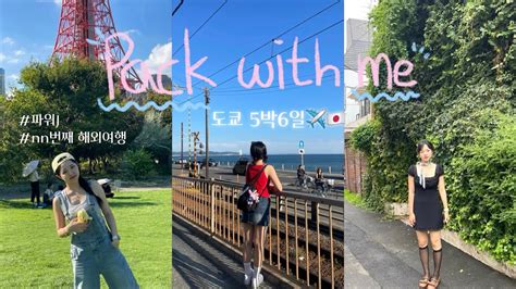 같이 짐 싸요😎 일본 도쿄여행 해외여행 짐싸기 꿀팁 일본여행 필수품🫧 Youtube