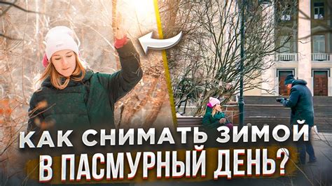 Как снимать зимой в пасмурный день Уроки фотографии Getlens Youtube