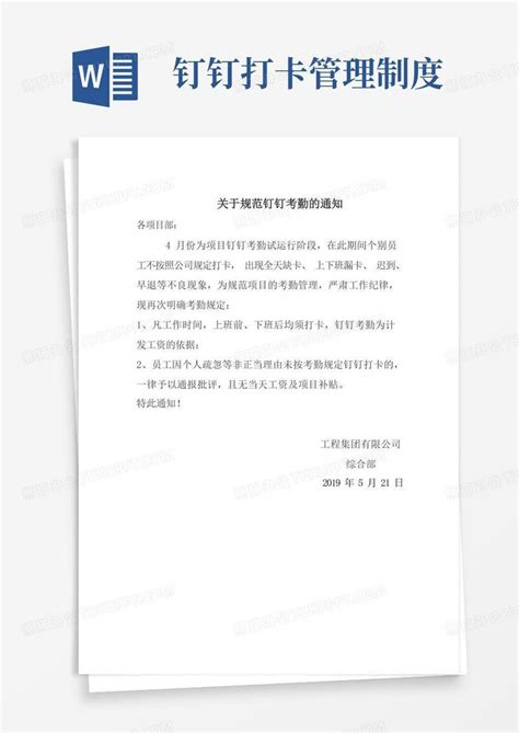 关于规范钉钉考勤的通知Word模板下载 编号qxyxwwol 熊猫办公