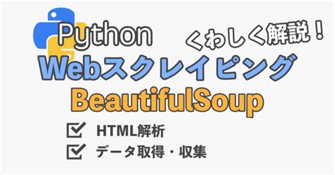 pythonBeautifulSoupライブラリを使ったWebスクレイピングの実装方法 プログラミングLab